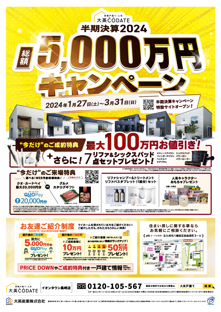 総額5000万円キャンペーン｜大英CODATE｜北九州の一戸建て、新築戸建、分譲住宅、建売住宅は大英産業